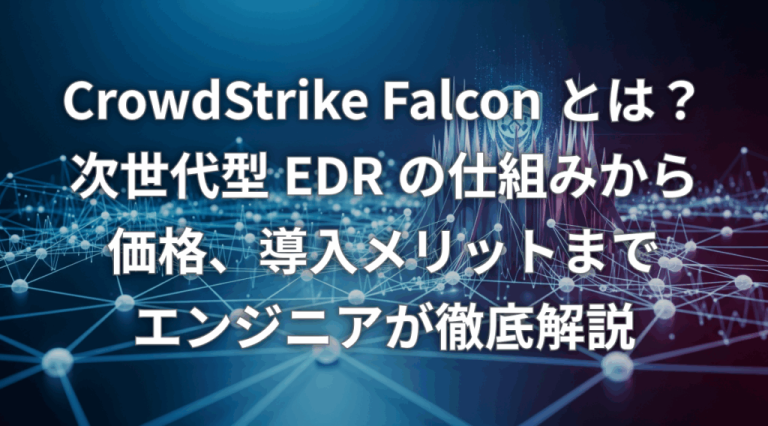 CrowdStrike Windows Sensorの機能と導入メリット：エンドポイント保護の強化 ※